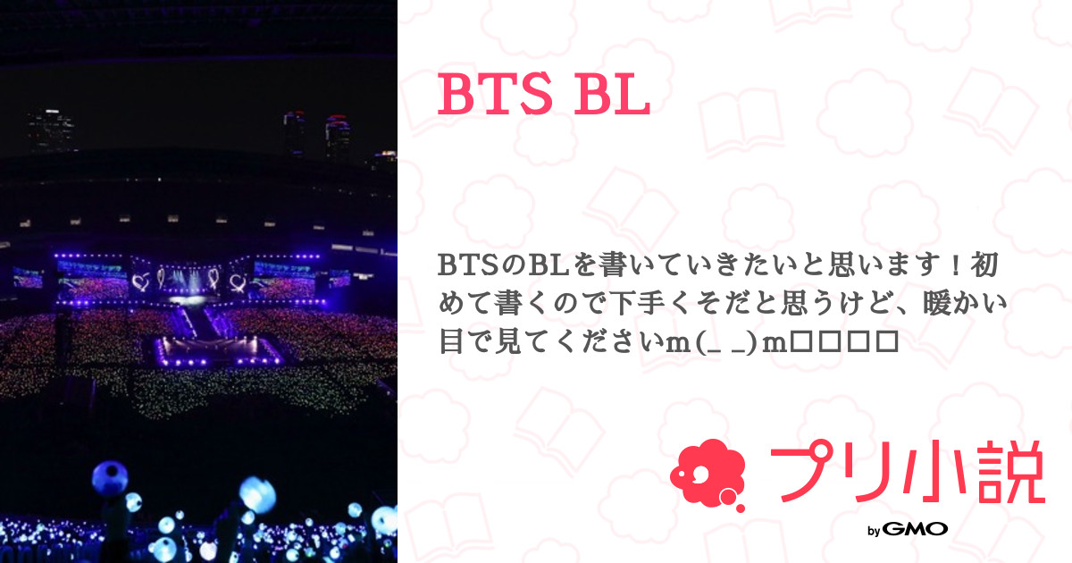 BTS BL - 全3話 【連載中】（ゆな🐹さんの夢小説） | 無料スマホ夢小説ならプリ小説 byGMO